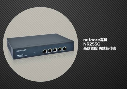 netcore磊科NR255G高效管控 再续新传奇（全文）_netcore NR255G_厂商动态-中关村在线