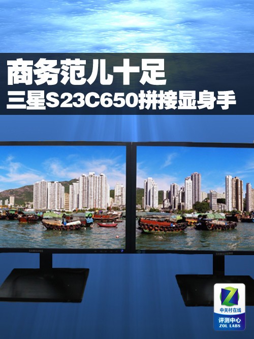 商务范儿十足 三星S23C650拼接显身手_三星专业显示器_商用显示评测应用-中关村在线