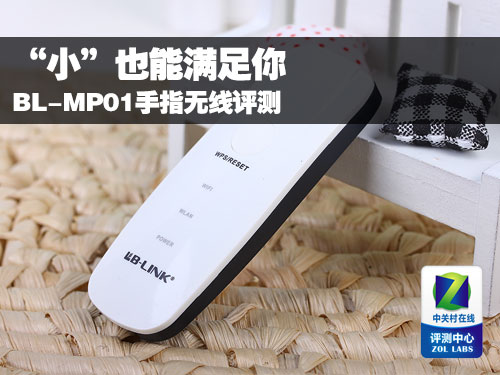 “小”也能满足你 BL-MP01手指无线评测_B-Link BL-MP01_网络设备评测-中关村在线