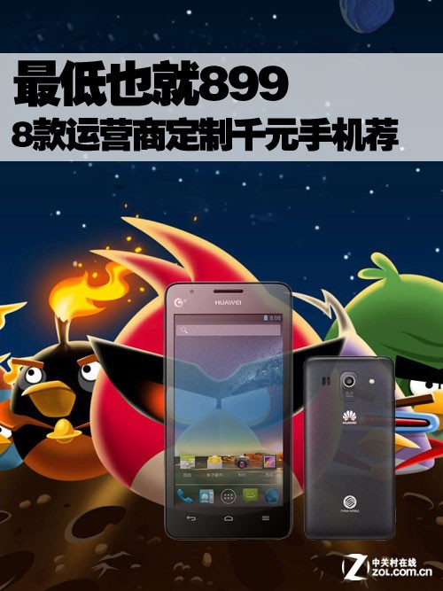 最低也就899 8款运营商定制千元手机荐（全文）_华为 G520-5000_手机生活导购-中关村在线
