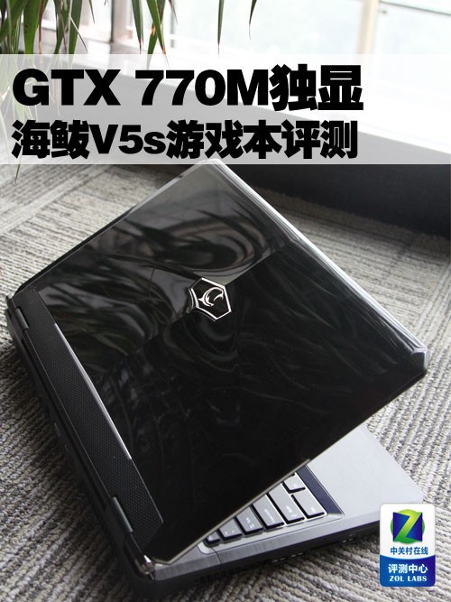 GTX 770M独显来袭 海鲅V5s游戏本评测（全文）_HIPAA海鲅 V5s_笔记本评测-中关村在线
