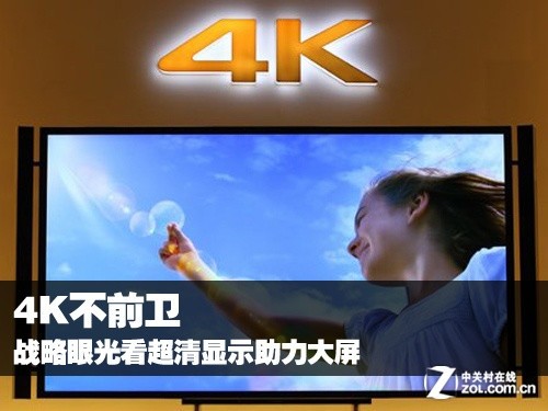 4K不前卫 战略眼光看超清显示助力大屏（全文）_专业显示器_商用显示新闻资讯-中关村在线