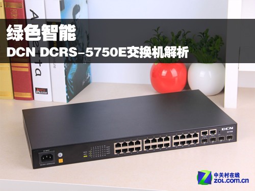 绿色智能 DCN DCRS-5750E交换机解析_网络设备评测-中关村在线