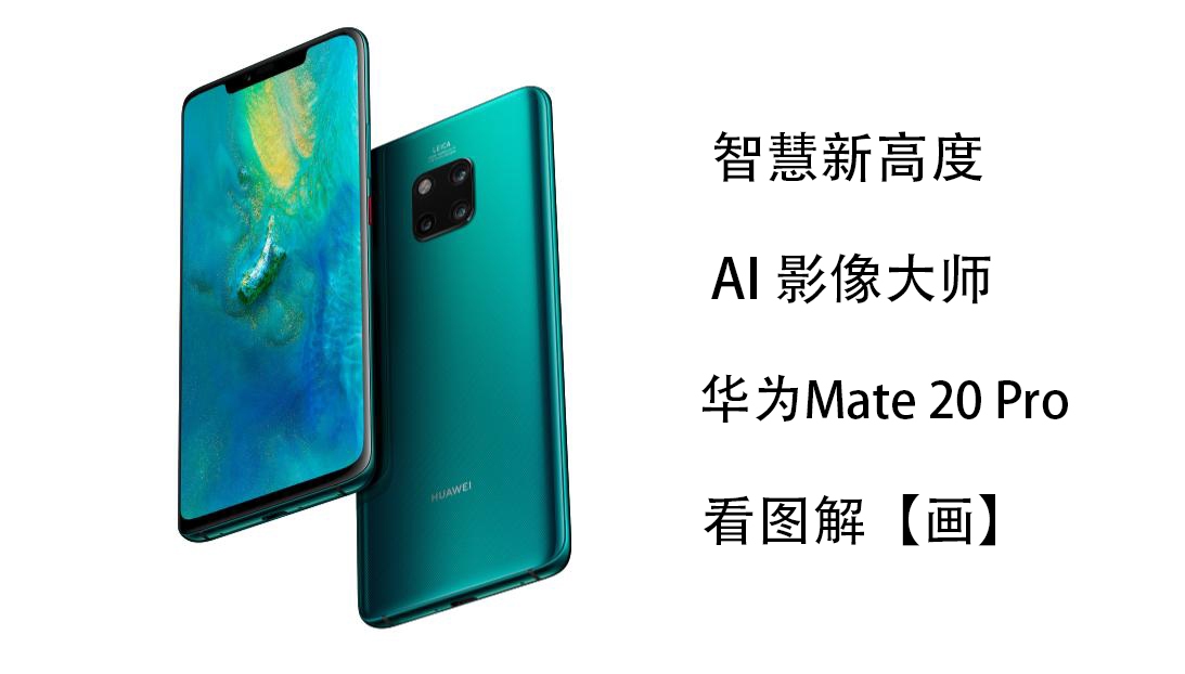 华为Mate 20 Pro（6GB RAM/全网通）评测图解编辑评测图解-ZOL中关村在线