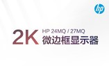 【HP 27MQ】报价_参数_图片_论坛_HP HP 27MQ惠普液晶显示器报价-ZOL中关村在线