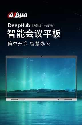 【大华悦享版Pro 65寸】报价_参数_图片_论坛_dahua DH-LCH65-MC410-B大华会议平板报价-ZOL中关村在线