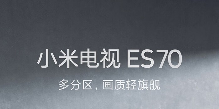 【小米ES70 2022款】报价_参数_图片_论坛_小米 L70M7-ES电视报价-ZOL中关村在线