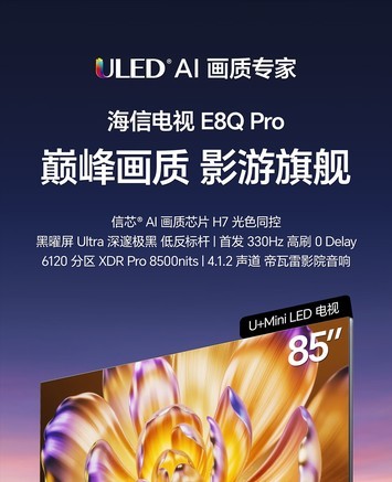 【海信85E8Q Pro】报价_参数_图片_论坛_Hisense 85E8Q Pro海信电视报价-ZOL中关村在线