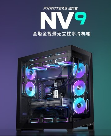 【Phanteks NV9】报价_参数_图片_论坛_Phanteks 追风者NV9,PH-NV923TG机箱报价-ZOL中关村在线