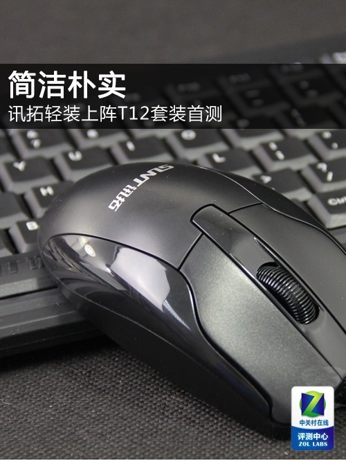 简洁朴实 讯拓轻装上阵T12套装首测_讯拓 轻装上阵T12键鼠套装_键鼠评测-中关村在线