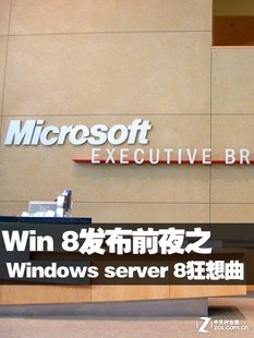Win8消费版领衔 Windows Server8狂想曲（全文）_微软操作系统_企业信息化操作系统-中关村在线