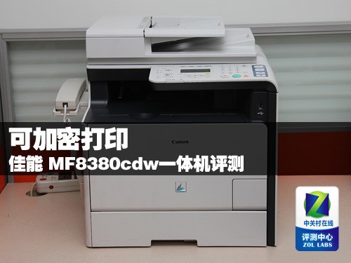 可加密打印 佳能MF8380cdw一体机评测_激光打印机_办公打印评测试用-中关村在线