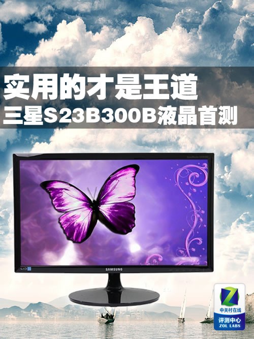 实用的才是王道 三星S23B300B液晶首测（全文）_三星 S23B300B_液晶显示器评测-中关村在线