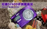 【尼康S2600】报价_参数_图片_论坛_Nikon coolpix S2600尼康数码相机报价-ZOL中关村在线