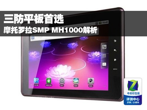 三防平板首选 摩托罗拉SMP MH1000解析_SMP MH1000（2GB）_平板电脑评测-中关村在线