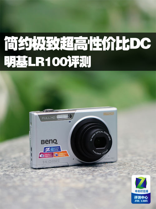 简约极致超高性价比DC 明基LR100评测（全文）_明基 LR100_数码影像评测-中关村在线